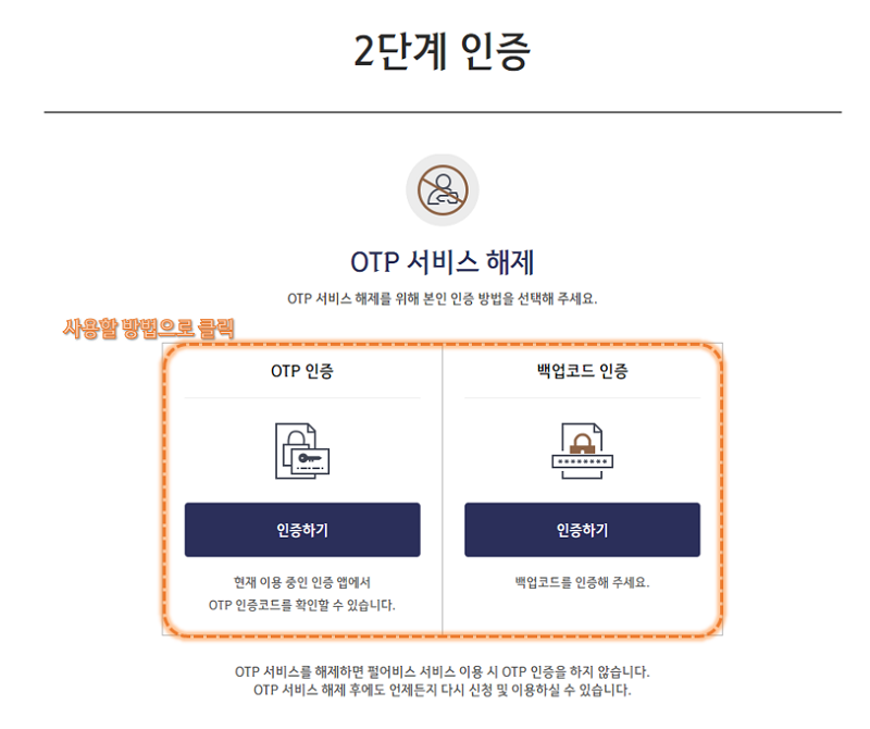 [OTP 해제 신청] OTP 해제는 어떻게 하나요?