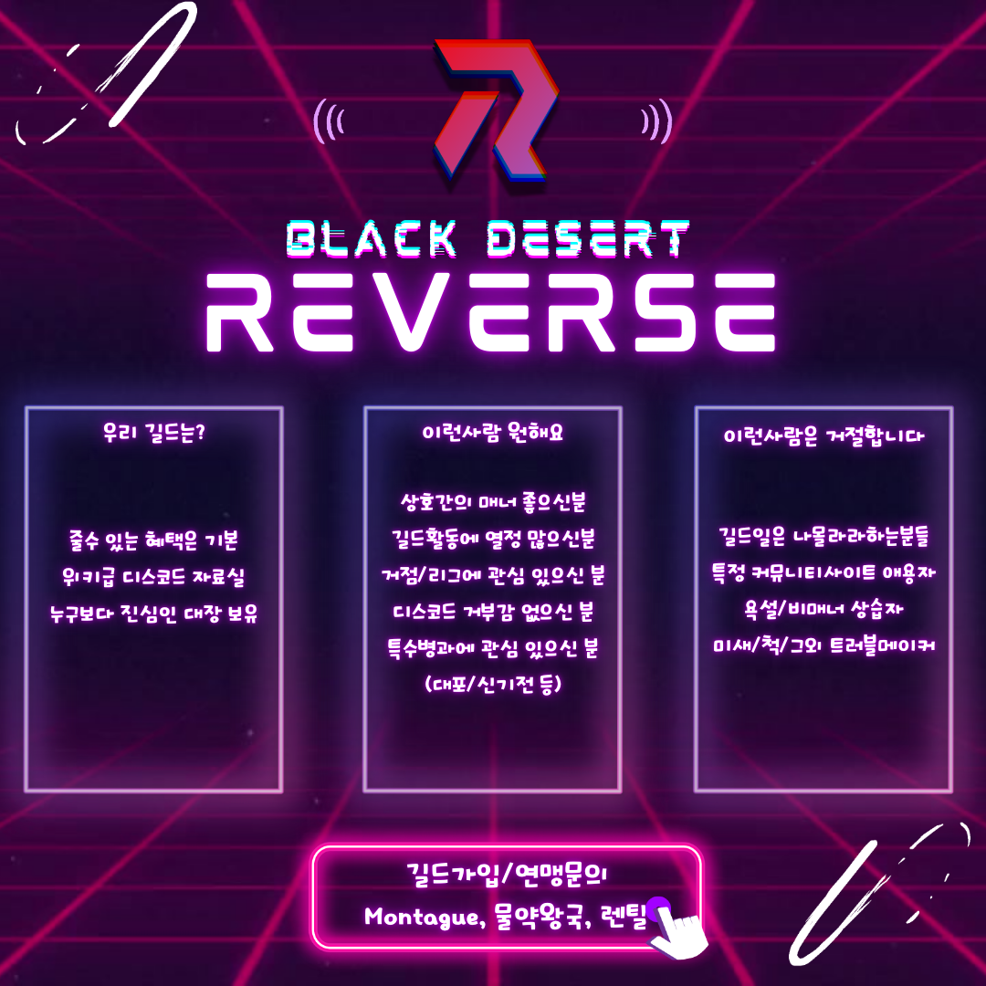 [모집 & 홍보] Reverse 에서 함께할 길드원을 모집합니다 | 검은사막 한국