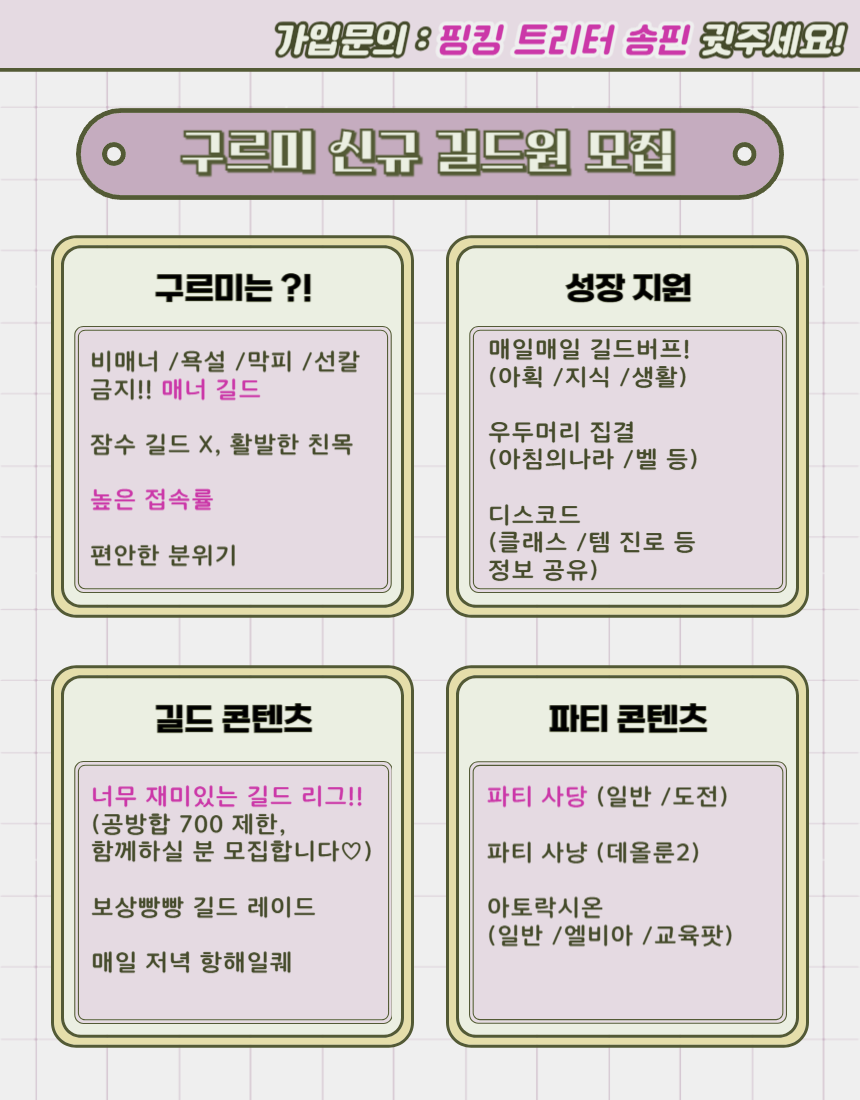 [모집 & 홍보] ♥ 싱글벙글 [구르미] 신규 길드원 모집 ♥ 리그/사당 같이해요! | 검은사막 한국