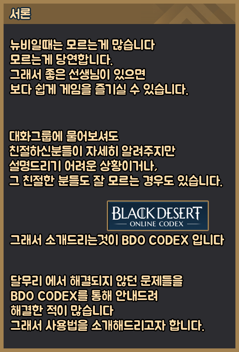 [팁 & 노하우] [미세팁] 알면 유용한 사이트 BDO CODEX | 검은사막 한국