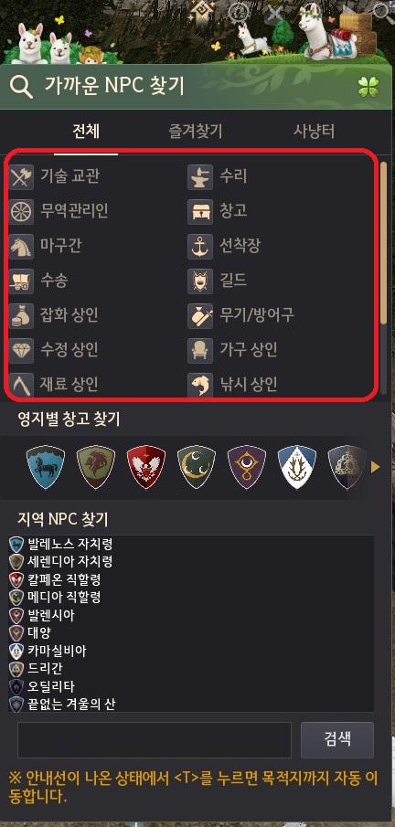 [팁 & 노하우] NPC찾기 기능 활용하기 | 검은사막 한국