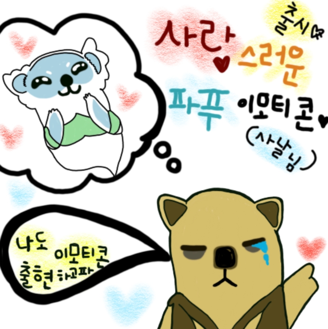 [팬 아트] 사랑스러운 파푸 이모티콘 출시 사날님 축하드려요 | 검은사막 한국