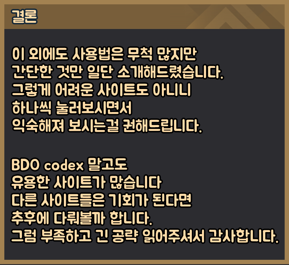[팁 & 노하우] [미세팁] 알면 유용한 사이트 BDO CODEX | 검은사막 한국