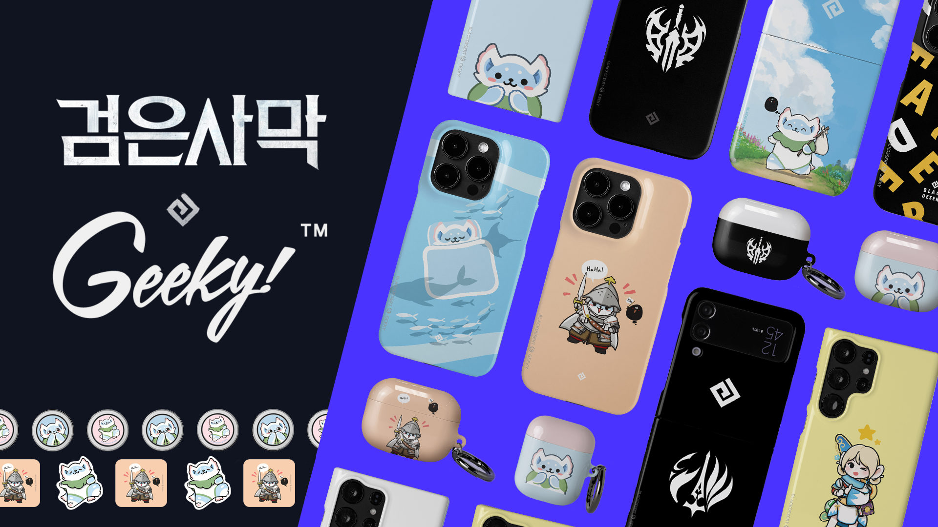 [공지] [검은사막 X Geeky X 모험가 사날] 온라인 스토어 판매 시작! | 검은사막 한국