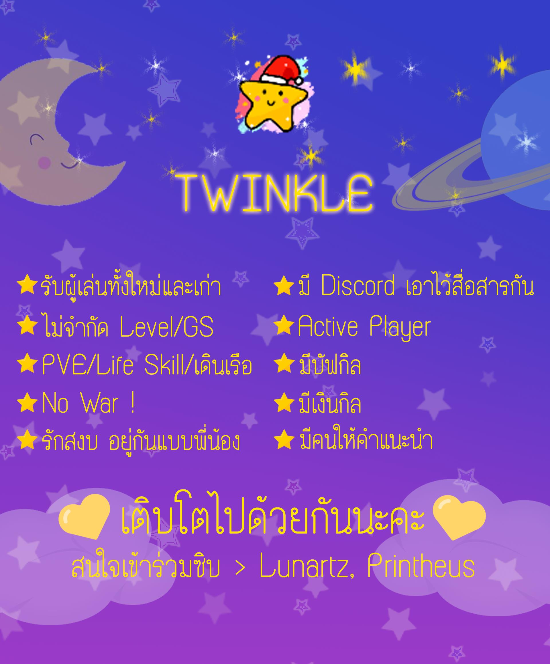[กิลด์ & เพื่อน] TWINKLE กิลด์สร้างใหม่รับสมัครสมาชิกเพิ่มค่าา