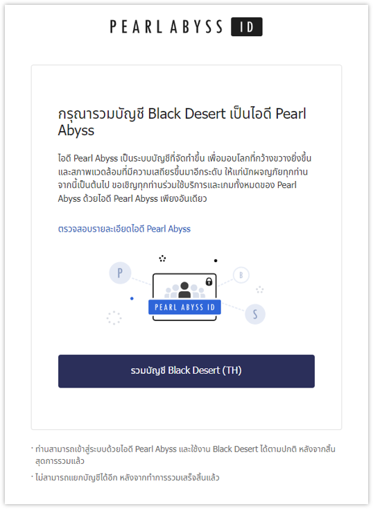 [ประกาศ] คู่มือการรวม Pearl Abyss ID!