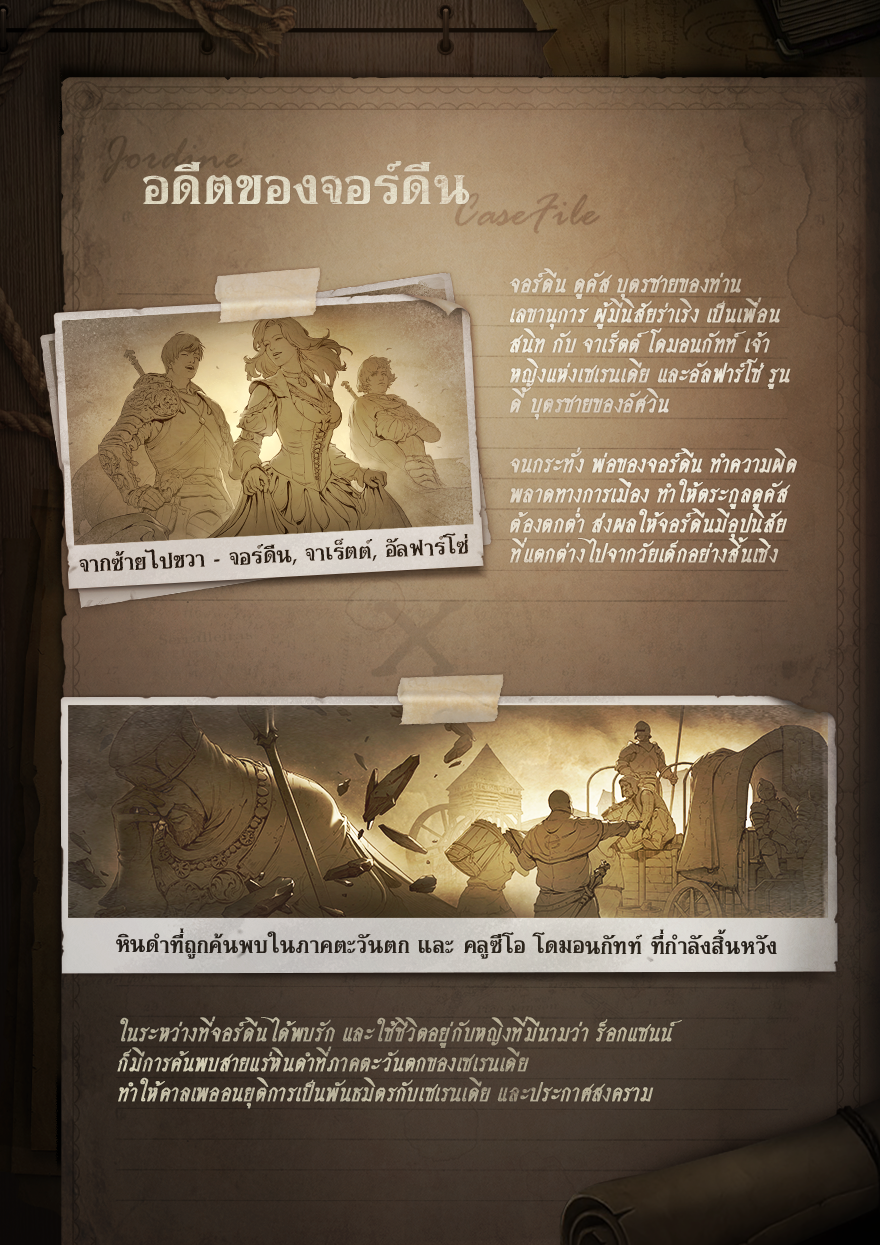 [GM Note] สิงโตแห่งเซเรนเดีย, จอร์ดีน ดูคัส เรื่องราวที่ไม่มีใครรู้มาก่อน